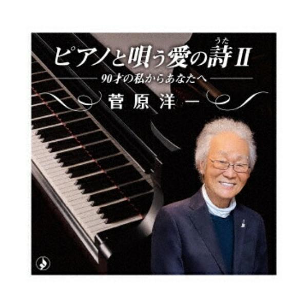 【発売日：2023年08月09日】菅原洋一 (スガワラヨウイチ すがわらよういち)2023年8月9日 発売生涯現役をモットーに歌い続けている菅原洋一のシリーズ最新アルバムが発売。ピアノ(大貫祐一郎)と、歌(菅原洋一)のみによるシンプルな演奏...