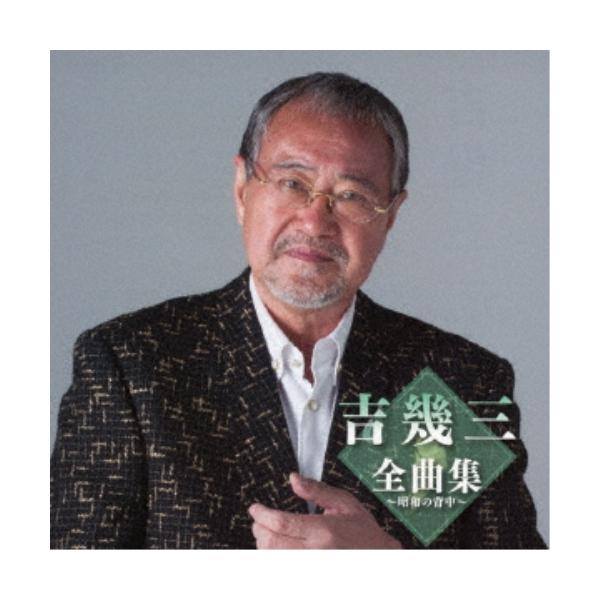 【発売日：2023年11月01日】吉幾三 (ヨシイクゾウ よしいくぞう)2023年11月1日 発売2023年徳間ジャパン演歌全曲集。吉幾三編。CD:11.昭和の背中2.男酔い3.望郷4.酒よ(50周年記念アルバムver.)5.男っちゅうもん...