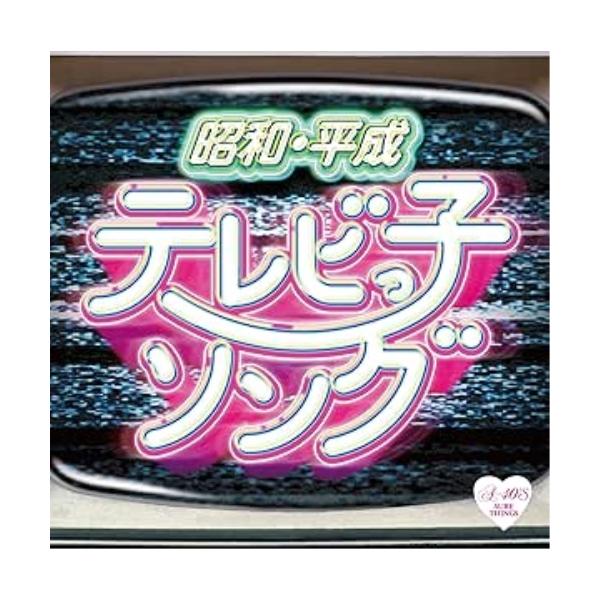【発売日：2025年01月08日】オムニバス (鉄腕ミラクルベイビーズ、LINDBERG、ZIGGY、チェッカーズ、刀根麻理子、柴田恭兵、風間三姉妹)2025年1月8日 発売1980〜'90年中盤にTVからヒットが生まれた曲のコンピレーショ...