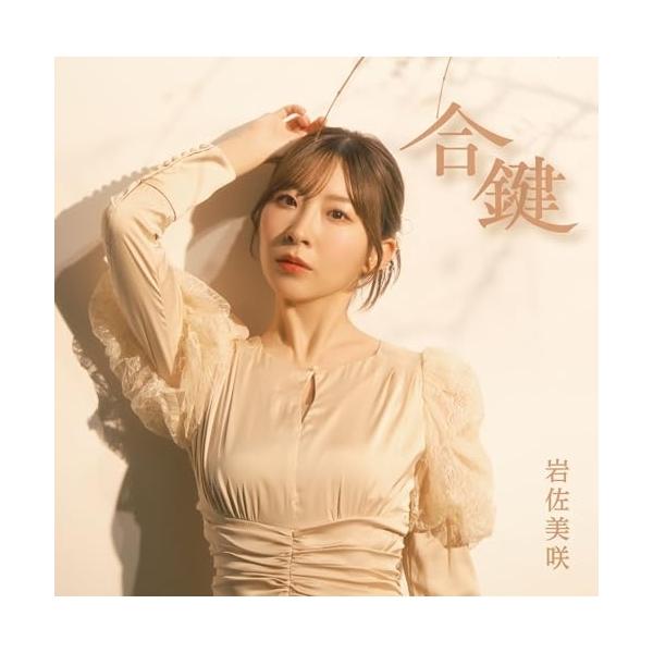 【発売日：2026年02月04日】岩佐美咲 (イワサミサキ いわさみさき)2026年2月4日 発売AKB48出身の演歌歌手、岩佐美咲ソロデビュー15年目を飾る12枚目のシングル。今作も総合プロデューサー秋元康氏による書き下ろしによる「合鍵」...