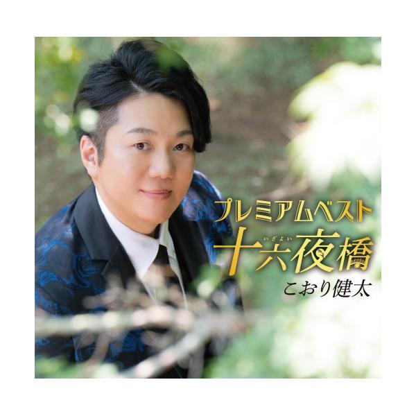 【発売日：2026年05月13日】こおり健太 (コオリケンタ こおりけんた)2026年5月13日 発売”おんな唄の伝道師”こおり健太。2025年10月リリースとなった最新スマッシュヒットシングル「十六夜橋」及び、東北放送TBCラジオで話題と...
