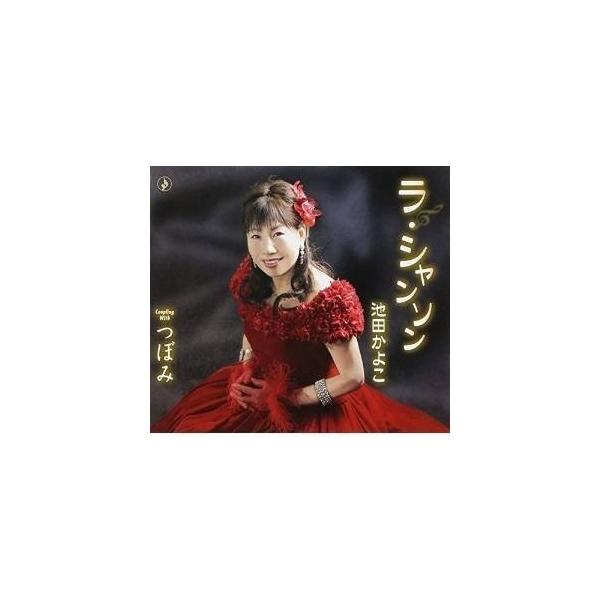 【発売日：2012年08月29日】池田かよこ (イケダカヨコ いけだかよこ)2012年8月29日 発売第一興商と日本歌手協会との提携プロジェクト”プロレベル認定歌手オーディション”で合格した、池田かよこのデビュー・シングル。生きる喜びを歌っ...