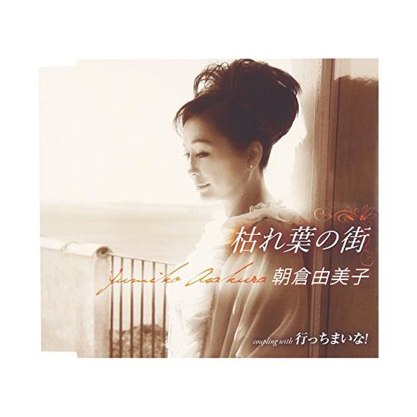 【発売日：2016年04月06日】朝倉由美子 (アサクラユミコ あさくらゆみこ)2016年4月6日 発売前作の流れを汲んだ”ラブバラード”を収録した、約3年ぶりとなるシングル。朝倉由美子の艶やかで伸びのある歌声が冴える歌謡曲。CD:11.枯...