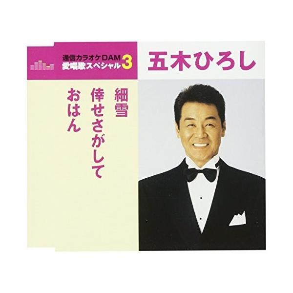 【発売日：2017年05月17日】五木ひろし (イツキヒロシ いつきひろし)2017年5月17日 発売”通信カラオケDAM 愛唱歌スペシャル3”シリーズ。本作は、五木ひろしの「長細雪」「倖せさがして」「おはん」にカラオケを収録した作品。CD...