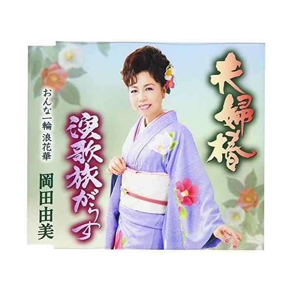 【発売日：2019年05月15日】岡田由美 (オカダユミ おかだゆみ)2019年5月15日 発売夫婦の強い心の絆を歌った作品。節回しの楽しめる心あたたまる演歌を収録。CD:11.夫婦椿2.演歌旅がらす3.おんな一輪 浪花華4.夫婦椿(オリジ...