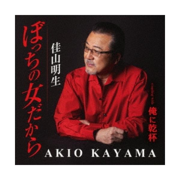 【発売日：2024年09月18日】佳山明生 (カヤマアキオ かやまあきお)2024年9月18日 発売1977年12月、不滅のヒット曲「氷雨」でデビュー。1983年には同曲が全日本有線大賞グランプリを受賞!古賀政男氏、最後の門下生 佳山明生な...