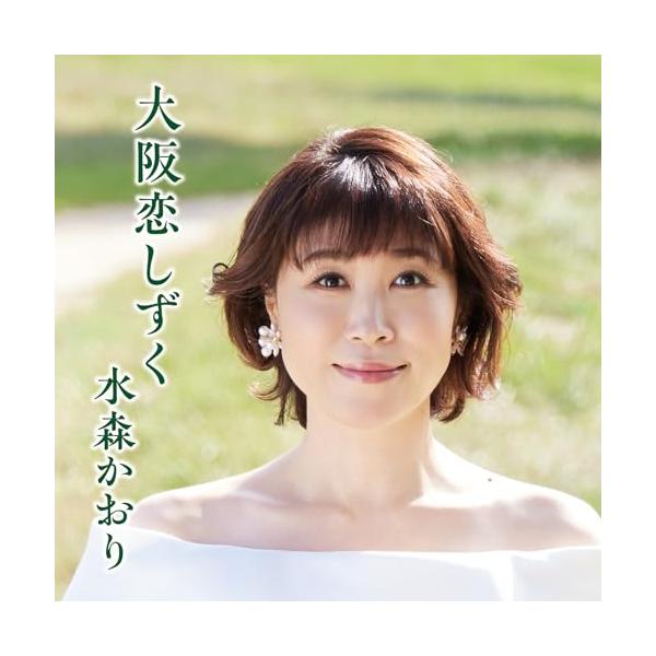 【発売日：2025年03月18日】水森かおり (ミズモリカオリ みずもりかおり)2025年3月18日 発売デビュー30年目を迎えた”ご当地ソングの女王”水森かおりのメモリアルシングル!2025年の作品は、大阪が舞台となる新曲です。CD:11...