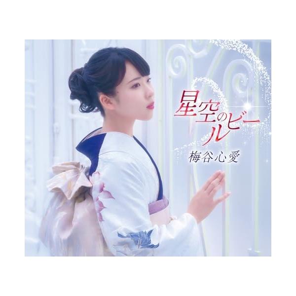 【発売日：2026年03月18日】梅谷心愛 (ウメタニココロ うめたにこころ)2026年3月18日 発売2023年、15歳でシングル「磐越西線ひとり」で衝撃のデビュー。以来、澄んだ声と抜群の歌心は大きな話題を呼び、”第66回 輝く!日本レコ...