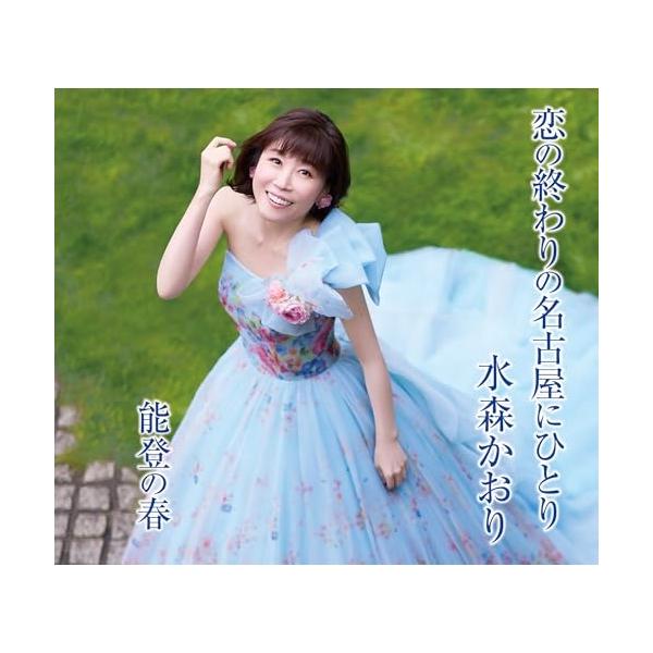 【発売日：2026年03月31日】水森かおり (ミズモリカオリ みずもりかおり)2026年3月31日 発売2025年12月31日に見事なステージで歌い上げた水森かおりの通算24枚目となる新曲の発売!!CD:11.恋の終わりの名古屋にひとり2...