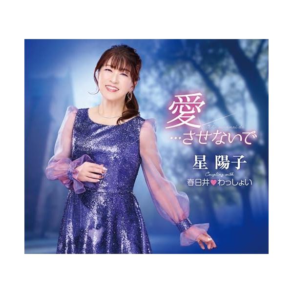 【発売日：2026年05月13日】星陽子 (ホシヨウコ ほしようこ)2026年5月13日 発売地元・愛知を中心に活動している星陽子。前作「春色風車」のリリースから3年ぶりとなる意欲作!繊細な女性の恋心を歌ったおしゃれな大人の歌謡作品。カップ...