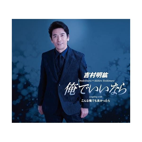 【発売日：2026年07月08日】吉村明紘 (ヨシムラアキヒロ よしむらあきひろ)2026年7月8日 発売「門前仲町ブルース」でお馴染み、甘く優しい歌声で多くのファンを持つ吉村明紘、約3年振りの新曲発売が決定!作詞に麻こよみ氏、作曲に徳久広...