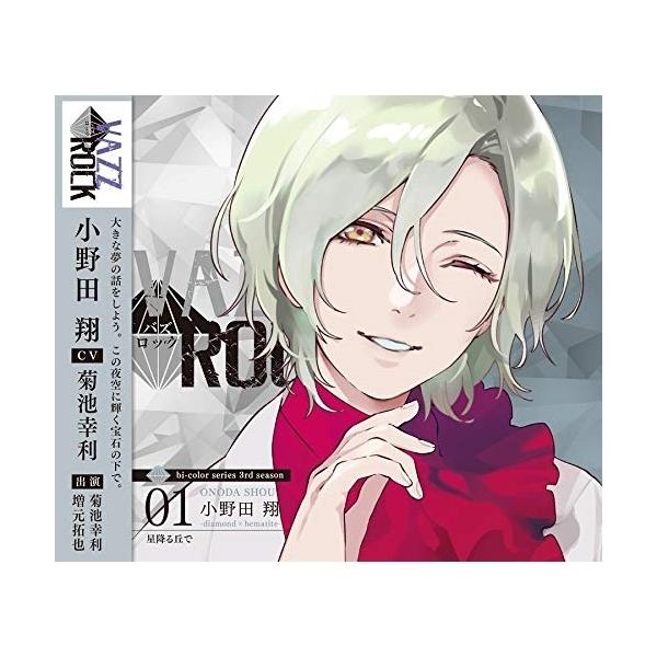 【発売日：2021年03月26日】小野田翔 (オノダショウ おのだしょう)2021年3月26日 発売CD:11.ドラマ「Let's go for a ride.」2.ドラマ「星降る丘で」3.Shining visions4.Endless ...