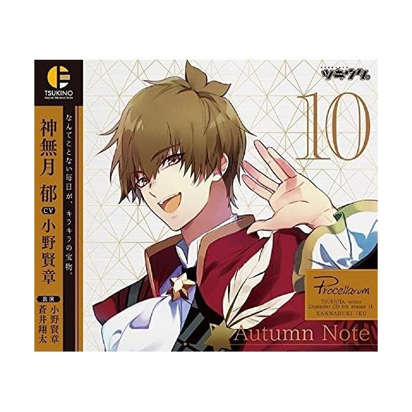 【発売日：2021年07月30日】神無月郁(CV:小野賢章) (カンナヅキイクシーブイオノケンショウ かんなづきいくしーぶいおのけんしょう)2021年7月30日 発売CD:11.ドラマ「HOME-made(ホームメイド)」2.ドラマ「TEA...