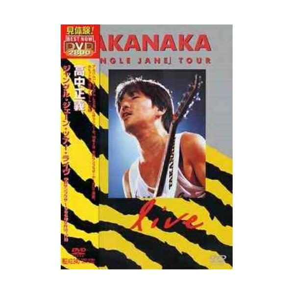 【発売日：2011年11月09日】高中正義 (タカナカマサヨシ たかなかまさよし)2011年11月9日 発売DVD:11.プロローグ(SONNA BAHAMA!)2.JUNGLE JANE3.BAY STREET FIX4.WARM SUM...