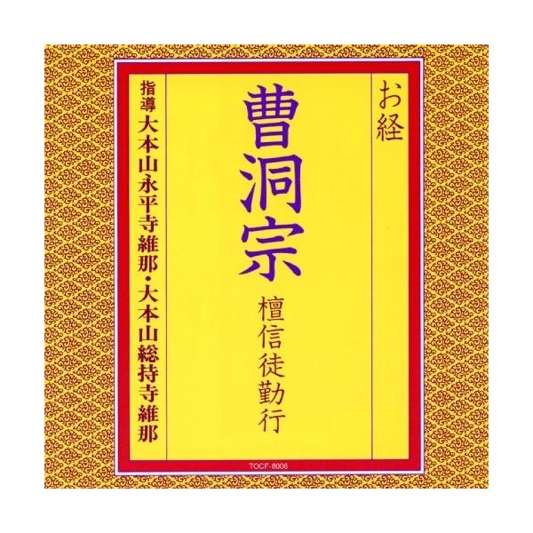 【発売日：2009年11月04日】大本山永平寺維那 (ダイホンザンエイヘイジイノ だいほんざんえいへいじいの)2009年11月4日 発売曹洞宗のお経を収録した、お経のカタログCD。CD:11.開経偈(朝のおつとめ)2.懺悔文(朝のおつとめ)...