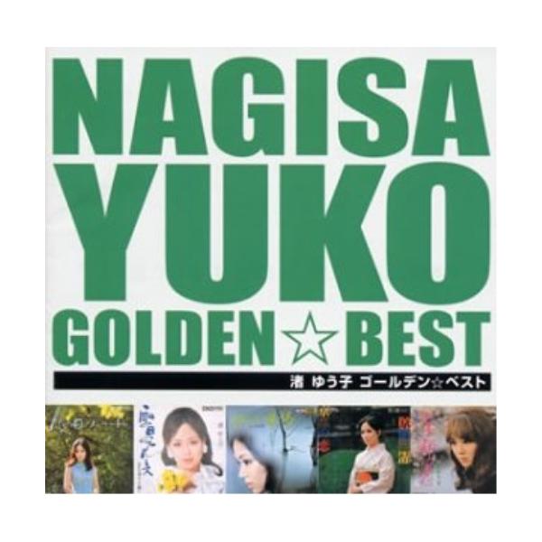 【発売日：2011年11月23日】渚ゆう子 (ナギサユウコ なぎさゆうこ)2011年11月23日 発売東芝EMI/SME/フォーライフ3社共同企画'ゴールデン☆ベスト・シリーズ'第2期発売分。デジタル・リマスタリング盤。渚ゆう子のベスト・ヒ...