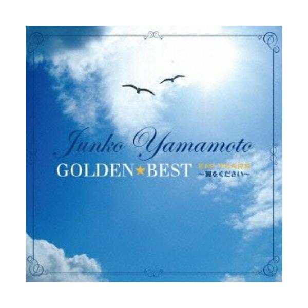 【発売日：2012年08月01日】山本潤子 (ヤマモトジュンコ やまもとじゅんこ)2012年8月1日 発売日本のニュー・ミュージックの歴史を彩る存在である山本潤子の『ゴールデン☆ベスト』。大ヒット曲「翼をください」のソロ・バージョンを中心に...