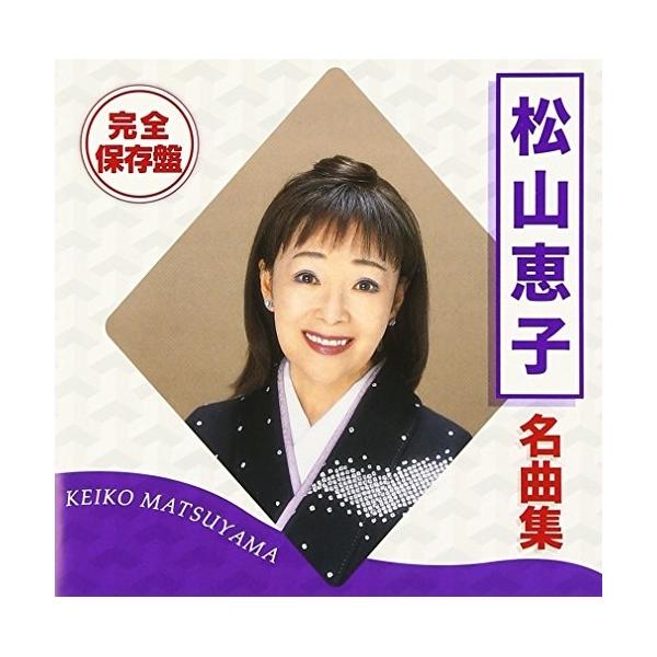 【発売日：2013年07月24日】松山恵子 (マツヤマケイコ まつやまけいこ)2013年7月24日 発売完全保存盤名曲集シリーズ。本作は、松山恵子の名曲集。「お別れ公衆電話」「だから云ったじゃないの」他、ヒット曲満載の内容。いつまでも色褪せ...
