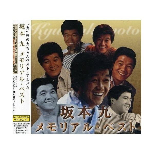 【発売日：2004年08月04日】坂本九 (サカモトキュウ さかもときゅう)2004年8月4日 発売「見上げてごらん夜の星を」「上を向いて歩こう」「明日があるさ」、EQS(エクスキューズ)という覆面歌手として発表した「おとなの童話」、ラスト...