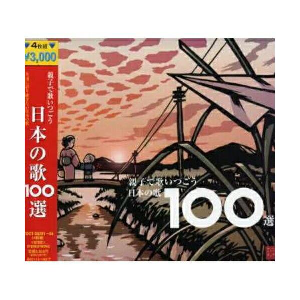 【発売日：2007年06月20日】童謡・唱歌 (東京混声合唱団、大和田りつこ、合唱団京都エコー、稲村なおこ、由紀さおり・安田祥子、しゅうさえこ、杉並児童合唱団)2007年6月20日 発売「歌を通じて家族の絆を確かめるきっかけに」と、文化庁が...