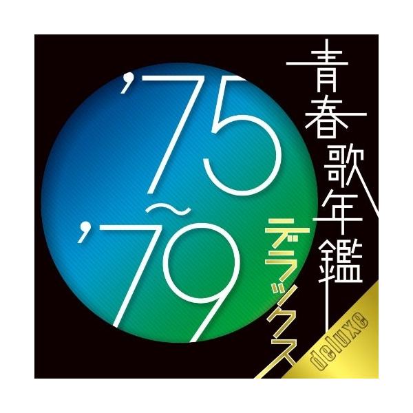 【発売日：2010年11月24日】オムニバス (子門真人、ピンク・レディー、久保田早紀、クリスタル・キング、ジュディ・オング(翁倩玉)、海援隊、野口五郎)2010年11月24日 発売CD:11.私鉄沿線2.22才の別れ3.我が良き友よ4.シ...