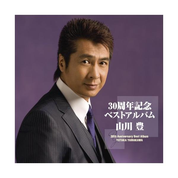 【発売日：2011年01月01日】山川豊 (ヤマカワユタカ やまかわゆたか)2011年1月1日 発売山川豊デビュー30周年を記念した、2枚組ベストアルバム!1981年発売「函館本線」から「我が娘へ」まで全シングル31曲を全て収録。心に沁み渡...