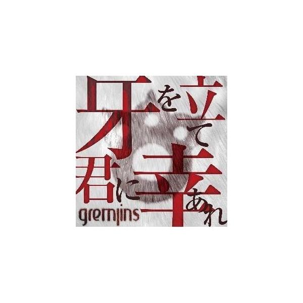 【発売日：2017年03月01日】GREMLINS (グレムリン ぐれむりん)2017年3月1日 発売2016年ナイトメア活動休止の後、2017年GREMLINS始動。Vo.Hits、Dr.KNZからなる、唯一無二のユニット。ナイトメアと並...