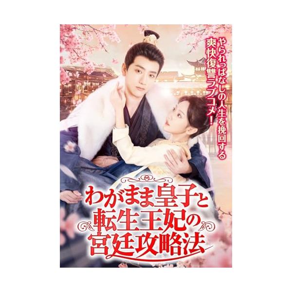 【発売日：2025年05月02日】海外TVドラマ (スン・イーニン(孫芸寧)、ワン・ホンシン(王泓□)、リー・ジエンユン(李剣雲)、ワン・ナンナン(王楠楠))2025年5月2日 発売
