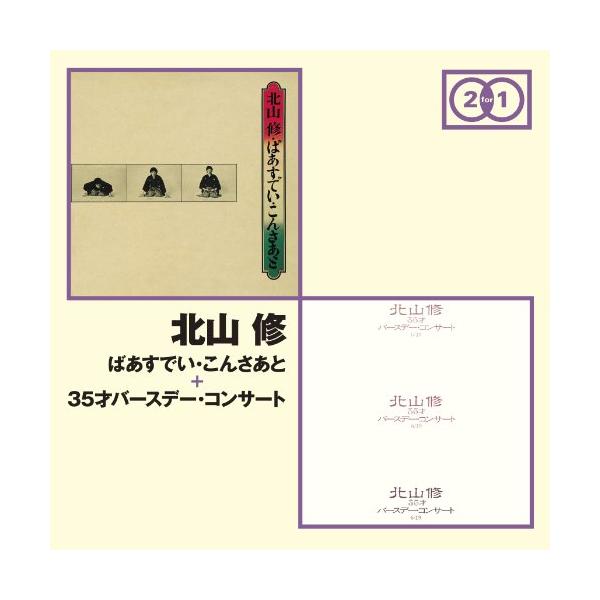 【発売日：2013年12月11日】北山修 (キタヤマオサム きたやまおさむ)2013年12月11日 発売「オリジナルアルバム2FOR1」シリーズ”シンガー・ソングライター編”。本作は、1967年にザ・フォーク・クルセダーズとしてデビューし、...