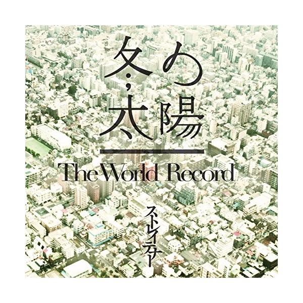 【発売日：2014年09月17日】ストレイテナー (すとれいてなー)2014年9月17日 発売4人組バンド、ストレイテナーのシングル。CD:11.冬の太陽2.The World Record3.LIVE TRACKS from 'Super...