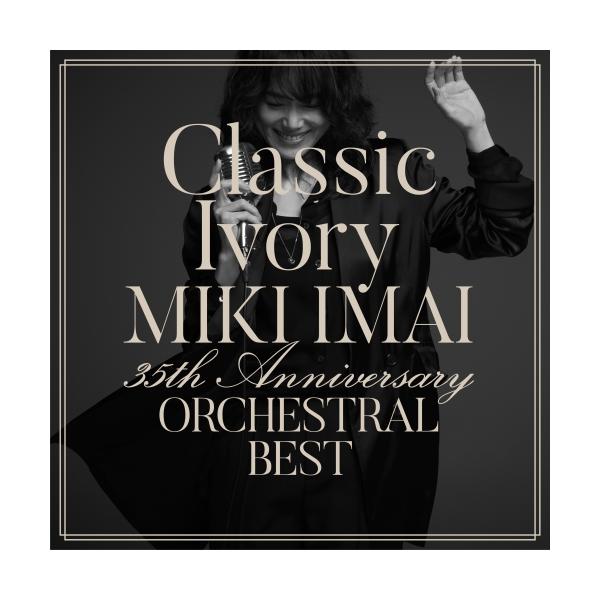 【発売日：2020年11月11日】今井美樹 (イマイミキ いまいみき)2020年11月11日 発売デビュー35周年を記念して、タイムレスな名曲をオーケストラで再現したアルバムが完成。時代を超えて、今あらたに上質なオーケストラ演奏で届けるセル...