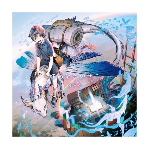 【発売日：2021年09月29日】そらる (ソラル そらる)2021年9月29日 発売前作『ワンダー』より2年2ヶ月ぶり、待望のニューアルバム!様々なボカロPが楽曲提供した話題必至のオリジナルアルバム!CD:11.リユニオン2.ぽんこつ白書...