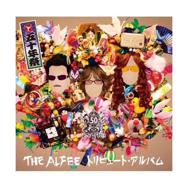 【発売日：2024年08月14日】オムニバス (打首獄門同好会、宮野真守、西川貴教、Chilli Beans.、怒髪天、坂本冬美、東京03)2024年8月14日 発売THE ALFEE、デビュー50周年を記念して、ジャンルや世代を超えた”3...