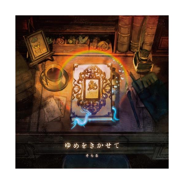 【発売日：2021年09月29日】そらる (ソラル そらる)2021年9月29日 発売前作『ワンダー』より2年2ヶ月ぶり、待望のニューアルバム!様々なボカロPが楽曲提供した話題必至のオリジナルアルバム!CD:11.リユニオン2.ぽんこつ白書...