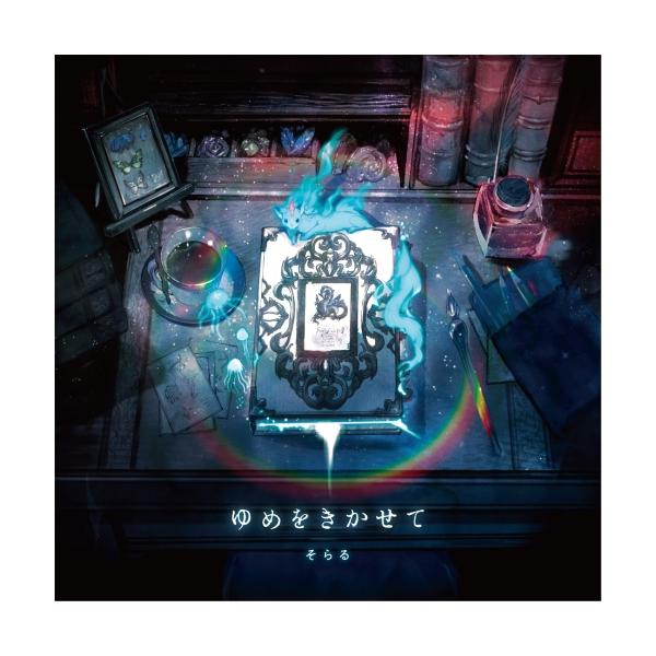 【発売日：2021年09月29日】そらる (ソラル そらる)2021年9月29日 発売前作『ワンダー』より2年2ヶ月ぶり、待望のニューアルバム!様々なボカロPが楽曲提供した話題必至のオリジナルアルバム!CD:11.リユニオン2.ぽんこつ白書...