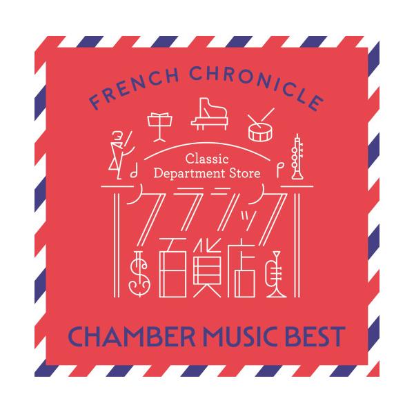 【発売日：2024年06月26日】クラシック (ムジカ・アンティクヮ・ケルン、チョン・キョンファ、ラドゥ・ルプー、パスカル・ロジェ、カトリーヌ・カンタン、モーリス・ブルグ、ミシェル・ポルタル)2024年6月26日 発売今作は、フランス音楽の...