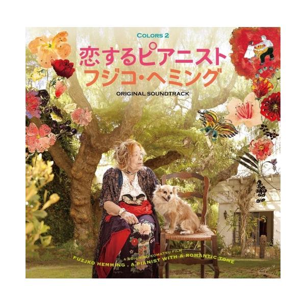 【発売日：2024年10月02日】フジコ・ヘミング (ヘミング フジコ へみんぐ ふじこ)2024年10月2日 発売90歳を超えてもなお、世界中で精力的に演奏を続け、公演はどこも入手困難。2024年もたくさんの公演を控えていた中、4月に急逝...