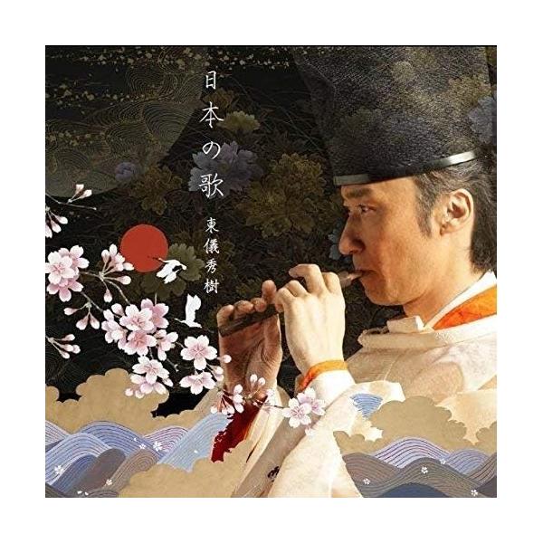 【発売日：2015年03月11日】東儀秀樹 (トウギヒデキ とうぎひでき)2015年3月11日 発売雅楽師、東儀秀樹の自身初となる”日本の歌”アルバム。東日本大震災から3年、終戦から70年、阪神淡路大震災から20年、貴き全ての魂に鎮魂の祈り...