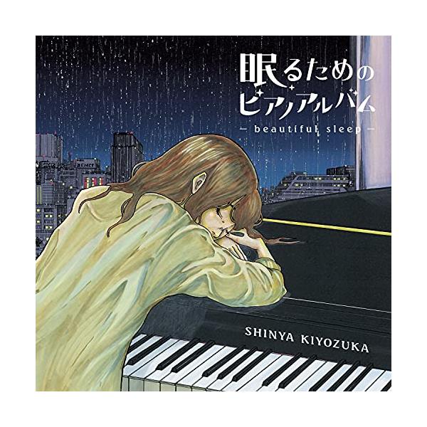 【発売日：2021年09月01日】清塚信也 (キヨヅカシンヤ きよづかしんや)2021年9月1日 発売クラシック・ピアニストにとどまらず、作編曲家、俳優、メディアでの活躍により多彩な才能を発揮している清塚信也。近年は香港でのCM楽曲を手掛け...