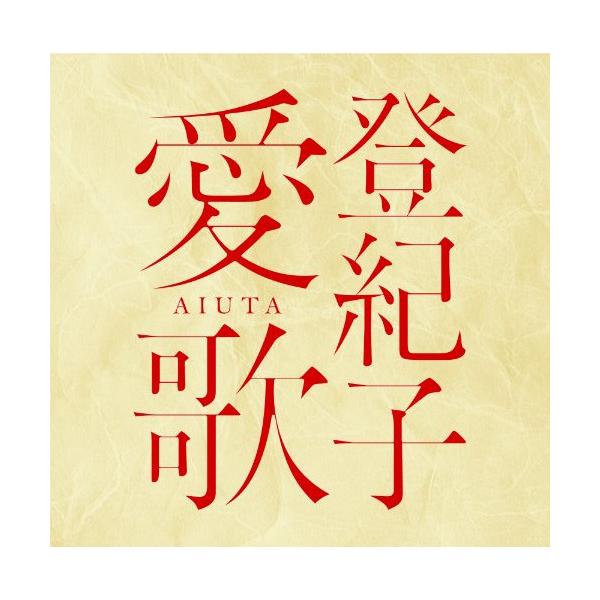 【発売日：2013年12月04日】加藤登紀子 (カトウトキコ かとうときこ)2013年12月4日 発売加藤登紀子の「登紀子 歌シリーズ」より、愛の歌を凝縮したベスト・アルバム。映画『キャプテンハーロック』挿入歌の壮大なラヴ・ソング「愛はあな...