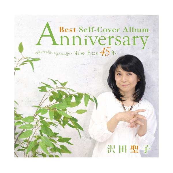 【発売日：2024年05月22日】沢田聖子 (サワダショウコ さわだしょうこ)2024年5月22日 発売デビュー45周年を記念したセルフ・カバー・ベストアルバムを発売!ファン/LIVEでも人気の高い全16曲を収録。CD:11.シオン2.青春...