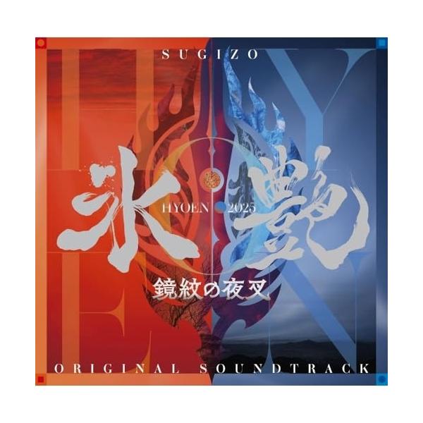【発売日：2026年06月10日】SUGIZO (スギゾー すぎぞー)2026年6月10日 発売フィギアスケートと日本文化を融合したストーリー仕立てのアイスショー『氷艶 hyoen 2025 -鏡紋の夜叉-』オリジナル・サウンドトラック発売...