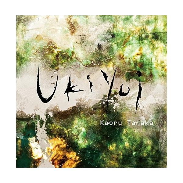 【発売日：2016年12月14日】田中薫 (タナカカオル たなかかおる)2016年12月14日 発売新進気鋭のギタリスト田中薫、待望のセカンド・アルバムが発売決定!現代のウキヨと、コンテポラリージャズ/ハードコアフュージョンが融合したかつて...