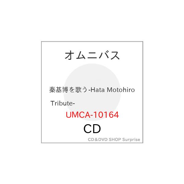 【発売日：2026年11月04日】オムニバス (いきものがかり、Superfly、アイナ・ジ・エンド、TOMOO、Saucy Dog、クリープハイプ、yama)2026年11月4日 発売2026年11月8日にデビュー20周年を迎える秦 基博...
