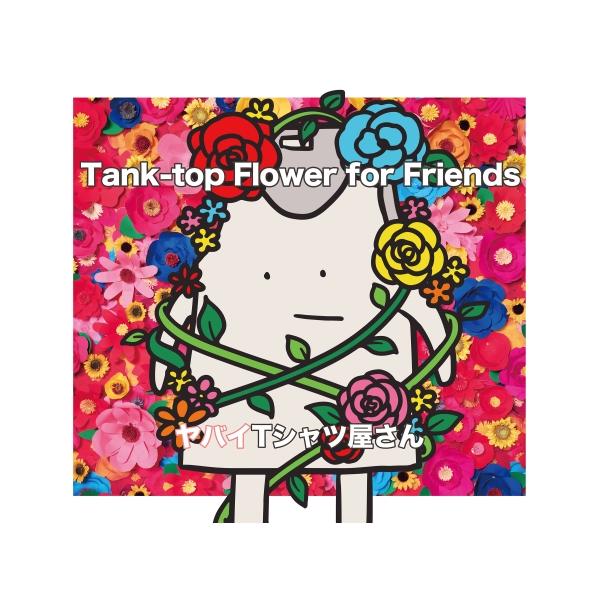 【発売日：2023年03月01日】ヤバイTシャツ屋さん (ヤバイティーシャツヤサン やばいてぃーしゃつやさん)2023年3月1日 発売ヤバイTシャツ屋さんの約2年ぶりのニューアルバム!配信限定曲でCD化を熱望されていたNHK Eテレアニメ『...