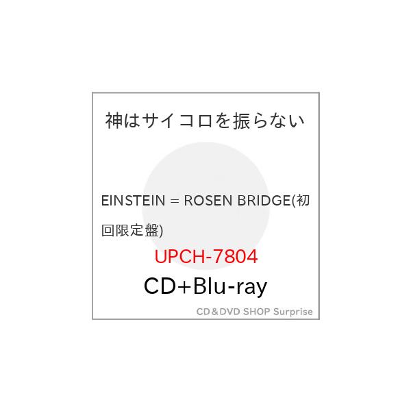 【発売日：2026年04月15日】神はサイコロを振らない (カミハサイコロヲフラナイ かみはさいころをふらない)2026年4月15日 発売2025年2月11日に開催した自身初の日本武道館公演を経て、結成10周年、メジャーデビュー5周年のダブ...