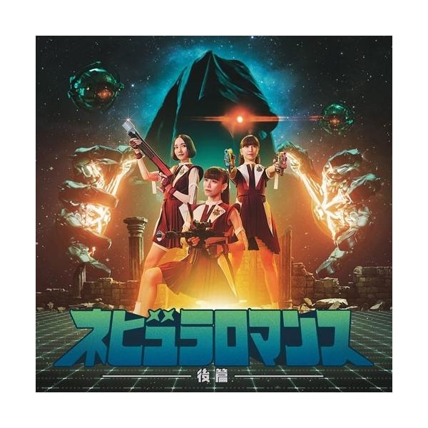 【発売日：2025年09月17日】Perfume (パフューム ぱふゅーむ)2025年9月17日 発売2024年リリースしたコンセプトアルバム『ネビュラロマンス 前篇』の続篇となる『ネビュラロマンス 後篇』のリリースが決定!『ネビュラロマン...