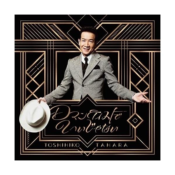 【発売日：2022年06月22日】田原俊彦 (タハラトシヒコ たはらとしひこ)2022年6月22日 発売2021年11月には国際フォーラムでの還暦記念コンサートを大成功におさめ、2022年の1月には宿敵とも言えるフライデーの講談社から発売し...