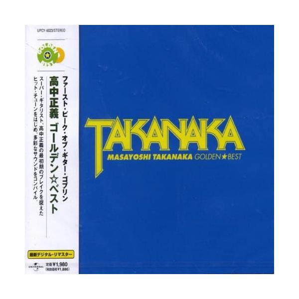 【発売日：2004年09月08日】高中正義 (タカナカマサヨシ たかなかまさよし)2004年9月8日 発売東芝EMI/SME/フォーライフ/日本クラウンとの共同企画'ゴールデン☆ベスト'シリーズの第4回発売分。高中正義編。CD:11.BLU...
