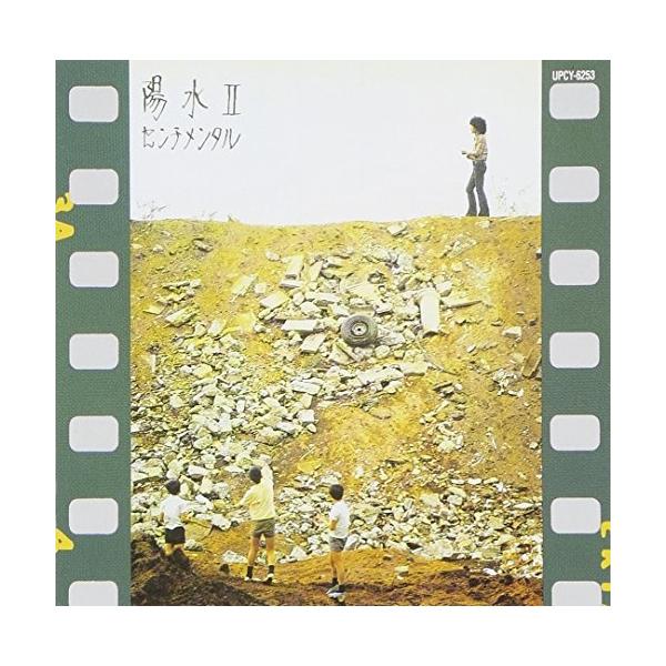 【発売日：2006年10月04日】井上陽水 (イノウエヨウスイ いのうえようすい)2006年10月4日 発売フォークの歴史的名鑑がプライスダウンした'フォーク名鑑 リイシューシリーズ'第1弾(全10タイトル)。本作は、1972年発売の井上陽...